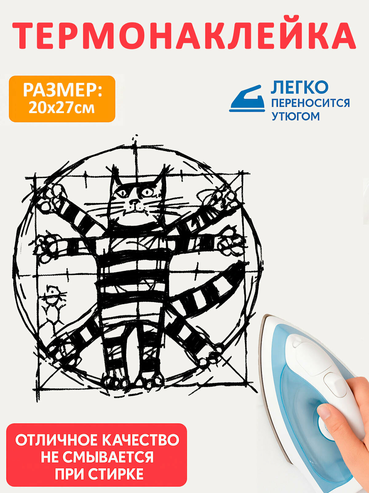 Термонаклейка на одежду "Кот Да Винчи", термотрансфер 24х25см