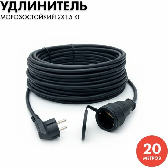 Удлинитель силовой Progix без заземления морозостойкий 20 метров КГ 2х1.5 UTKFR20