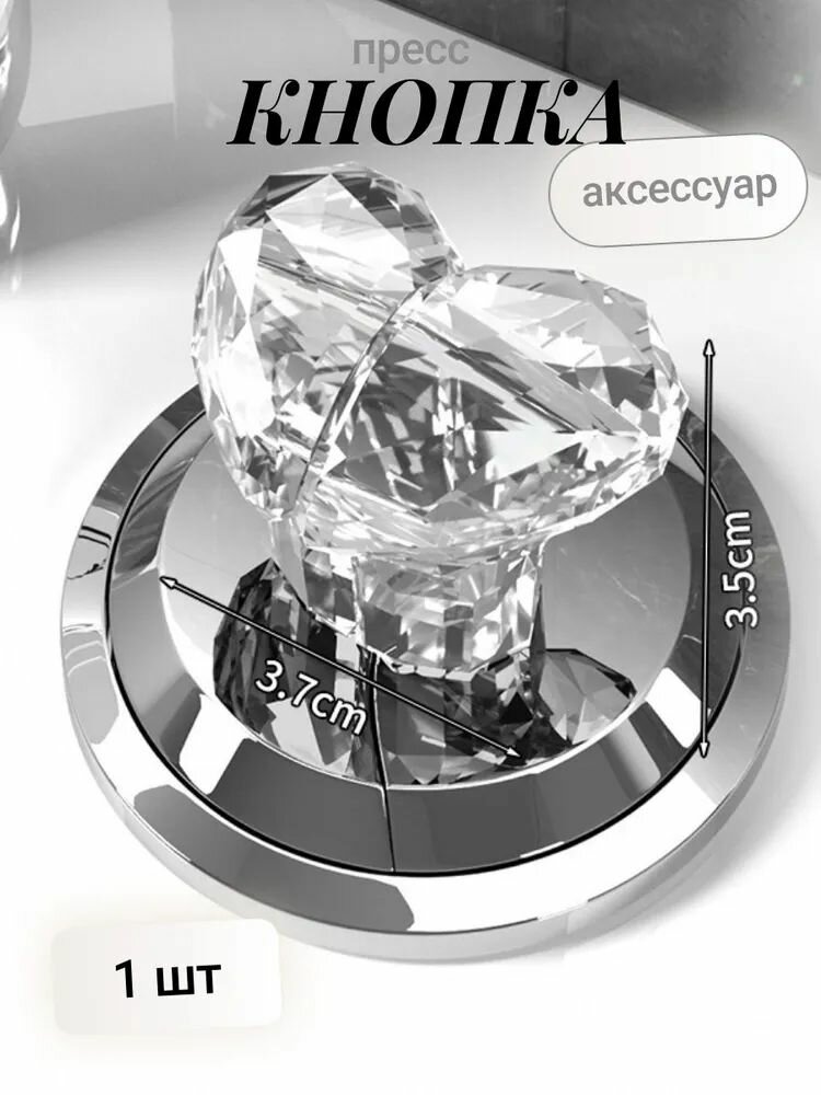 Кнопка-помощник для бачка унитаза "Брильянтовое сердце" двойная - 1 шт.