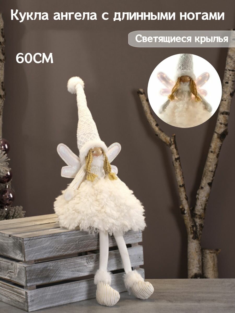 Кукла ангела с длинными ногами - Светящиеся крылья