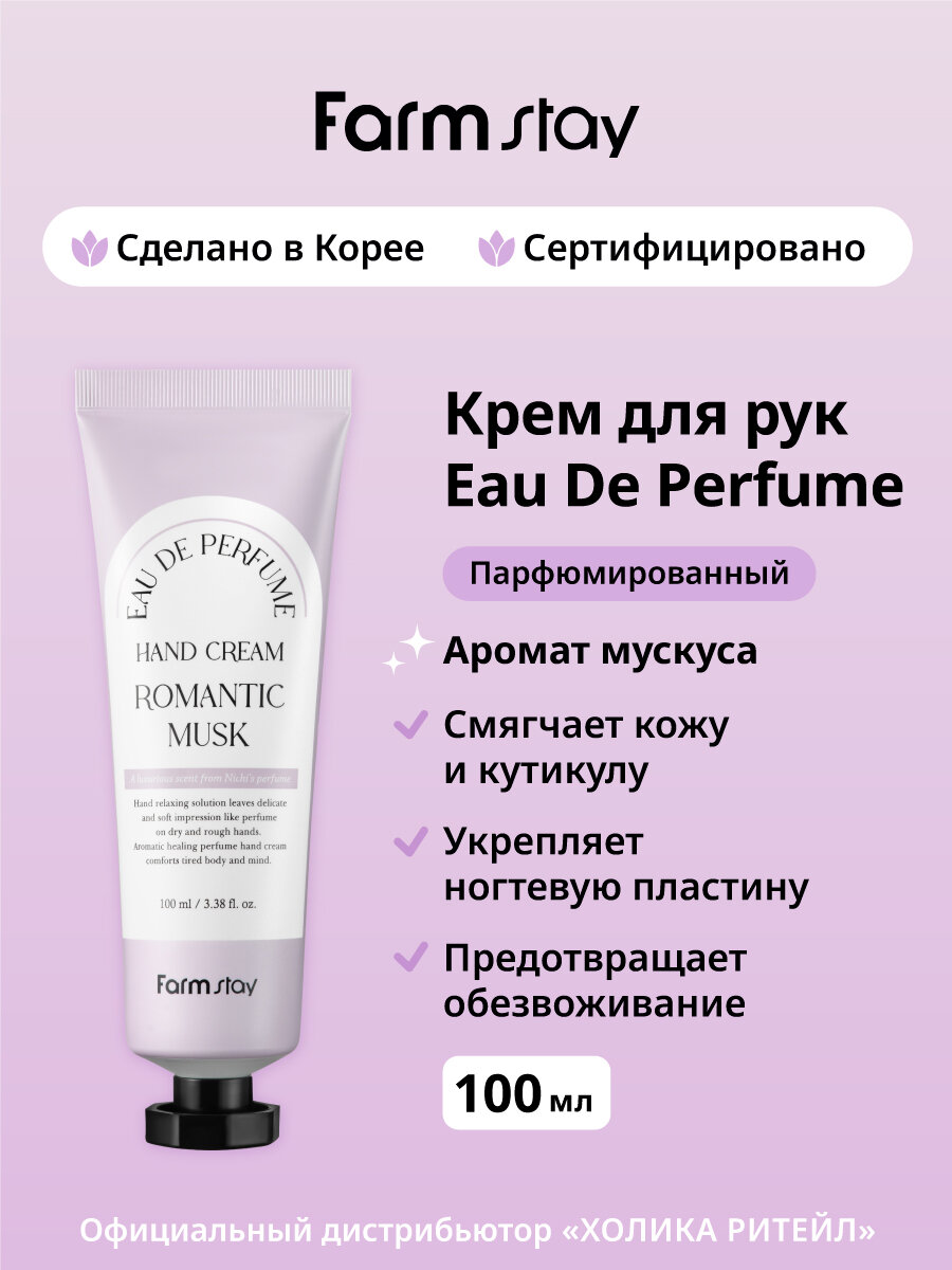 FarmStay Парфюмированный крем для рук и ногтей с ароматом мускуса Eau De Perfume Hand Cream Romantic Musk 100 мл