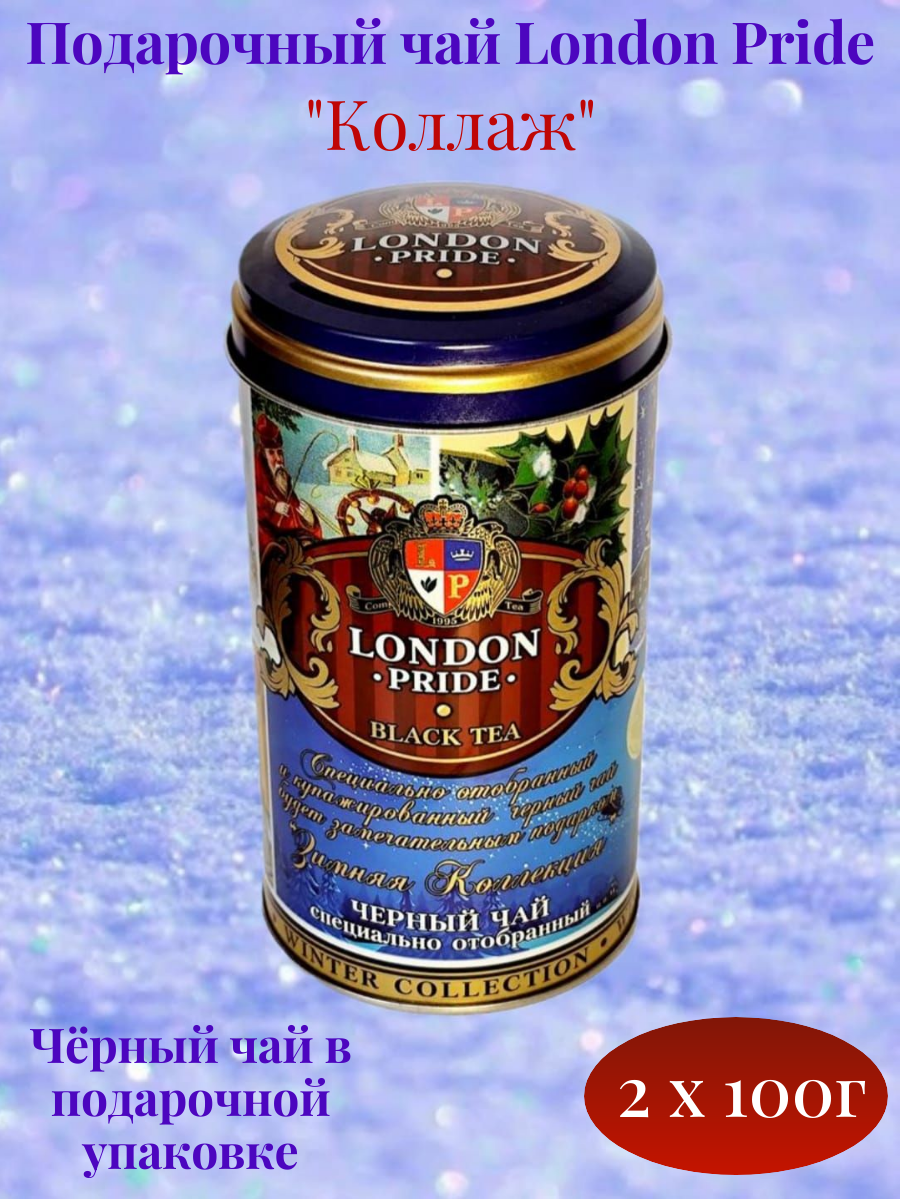 Чай Лондон Прайд чёрный купаж "Коллаж" (синяя банка) (2 штуки по 100г)
