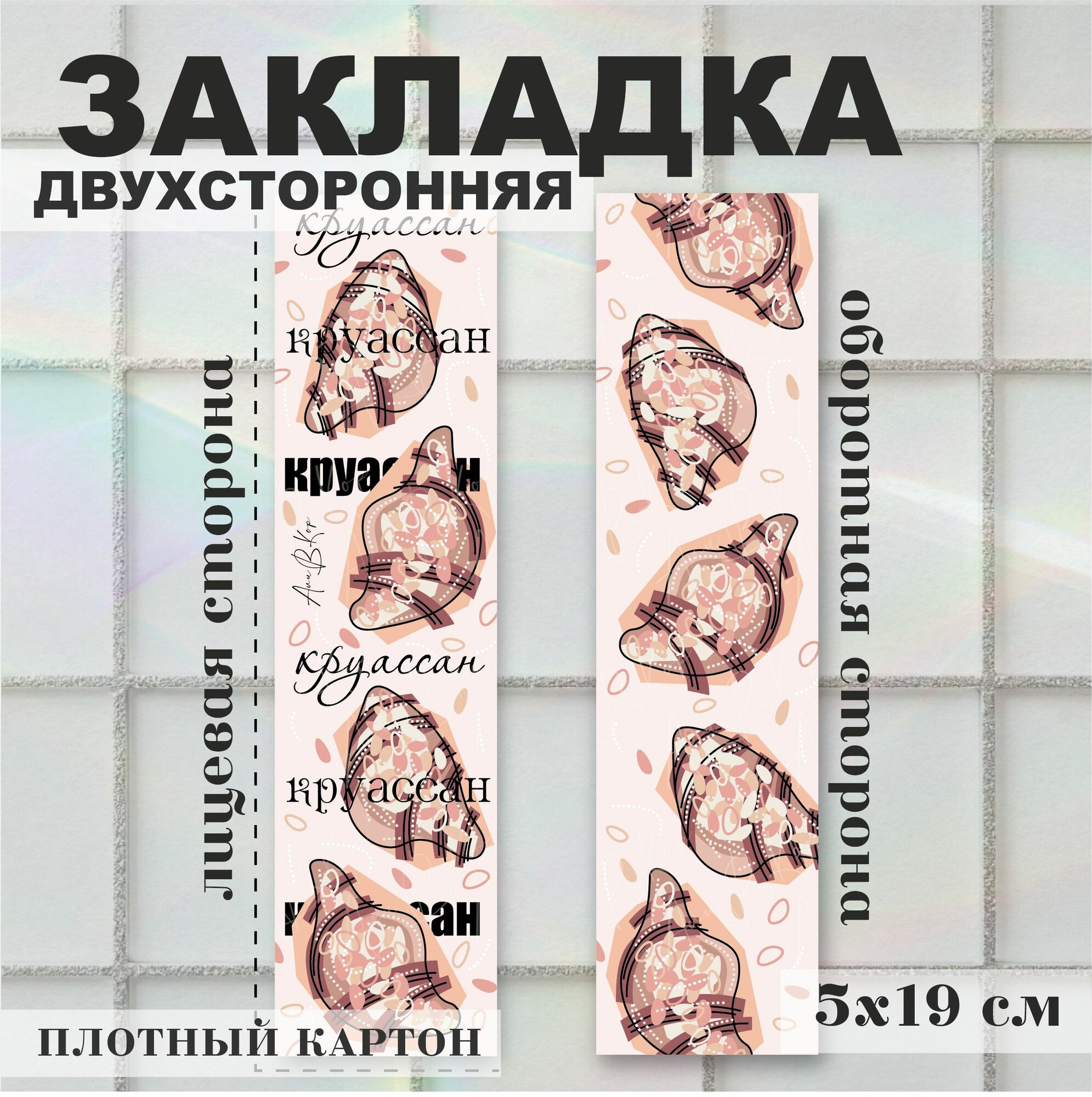 Закладка красочная двухсторонняя для украшения Ваших страниц "Круассан", 1 шт