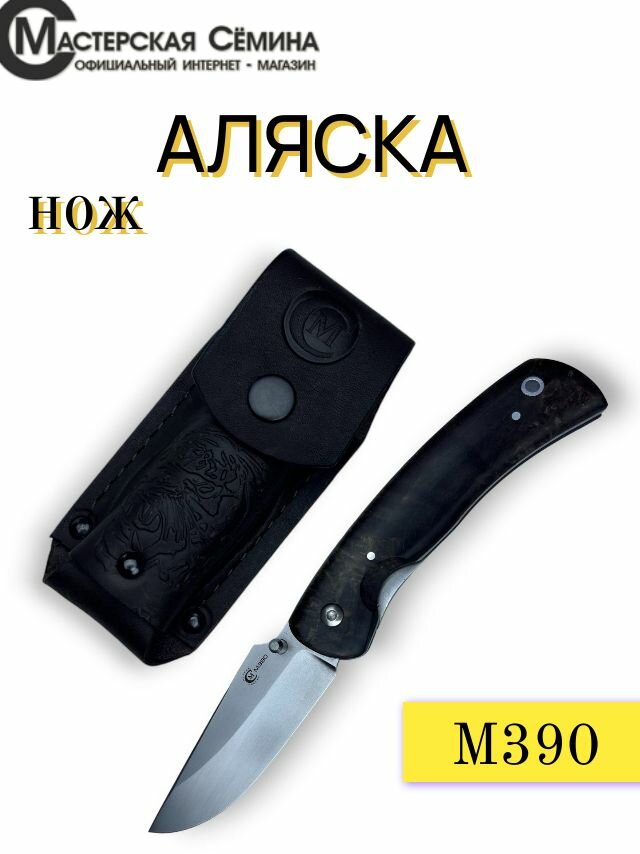 Нож складной аляска из стали М390, рукоять стабилизированная карельская береза. Ножны из натуральной кожи. Официальный магазин производителя Мастерская Сёмина