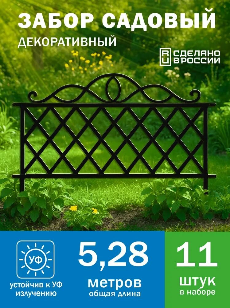 Декоративный заборчик садовый пластиковый, 48,1см х 11 шт, общая длина 5,291 м, садовое ограждение для цветника и клумбы, для дачи и сада, черный