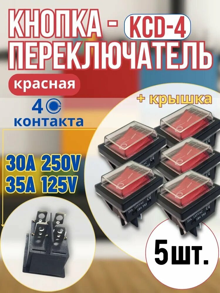Кнопка красная КСД4(4контакта) 30А с крышкой, 5шт