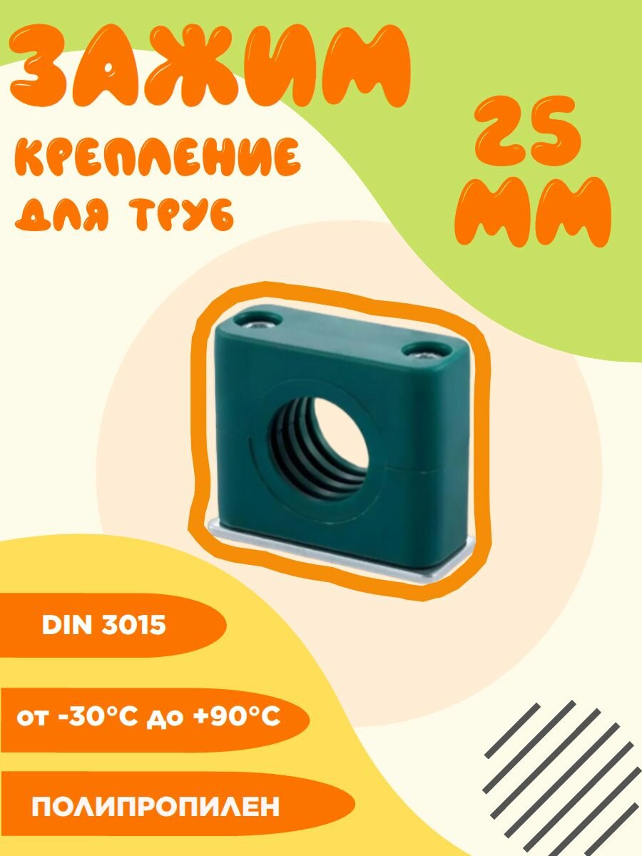 Трубный зажим для труб 25 мм Углеродная сталь Полипропилен