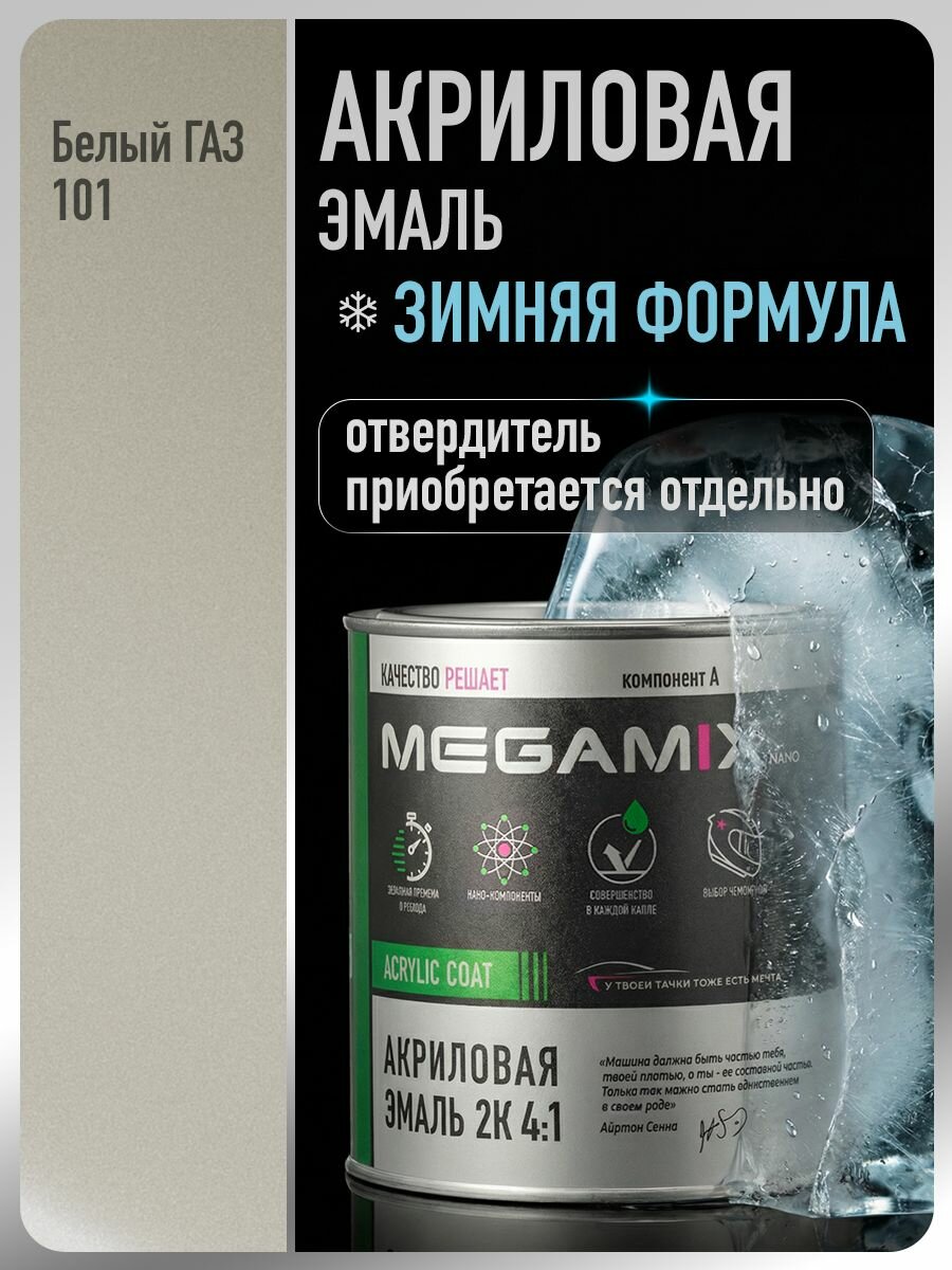 Акриловая краска автомобильная 2К 4:1, Белый ГАЗ 101, 840мл (необходим отвердитель), MEGAMIX
