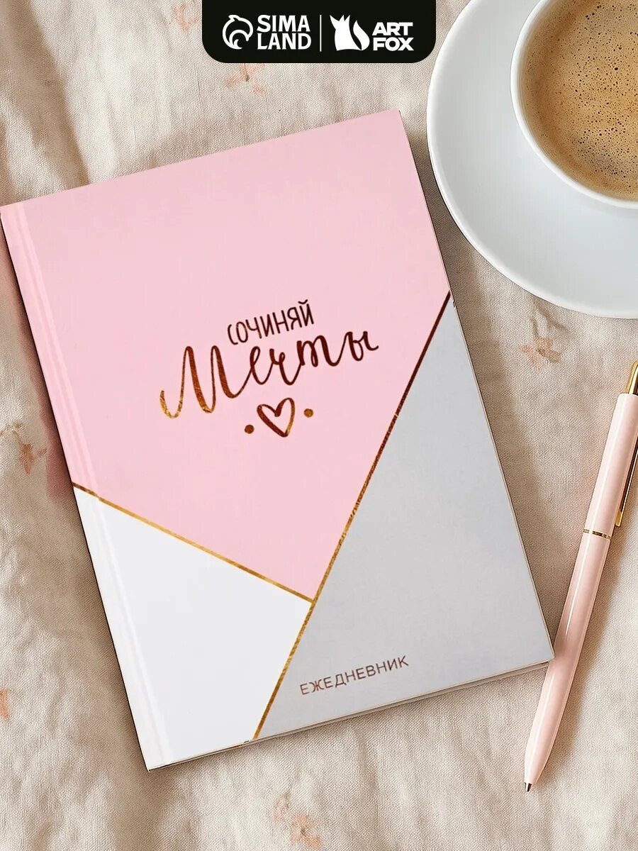 Ежедневник " Сочиняй мечты", А5, 160 листов, подарочный недатированный в твердой обложке