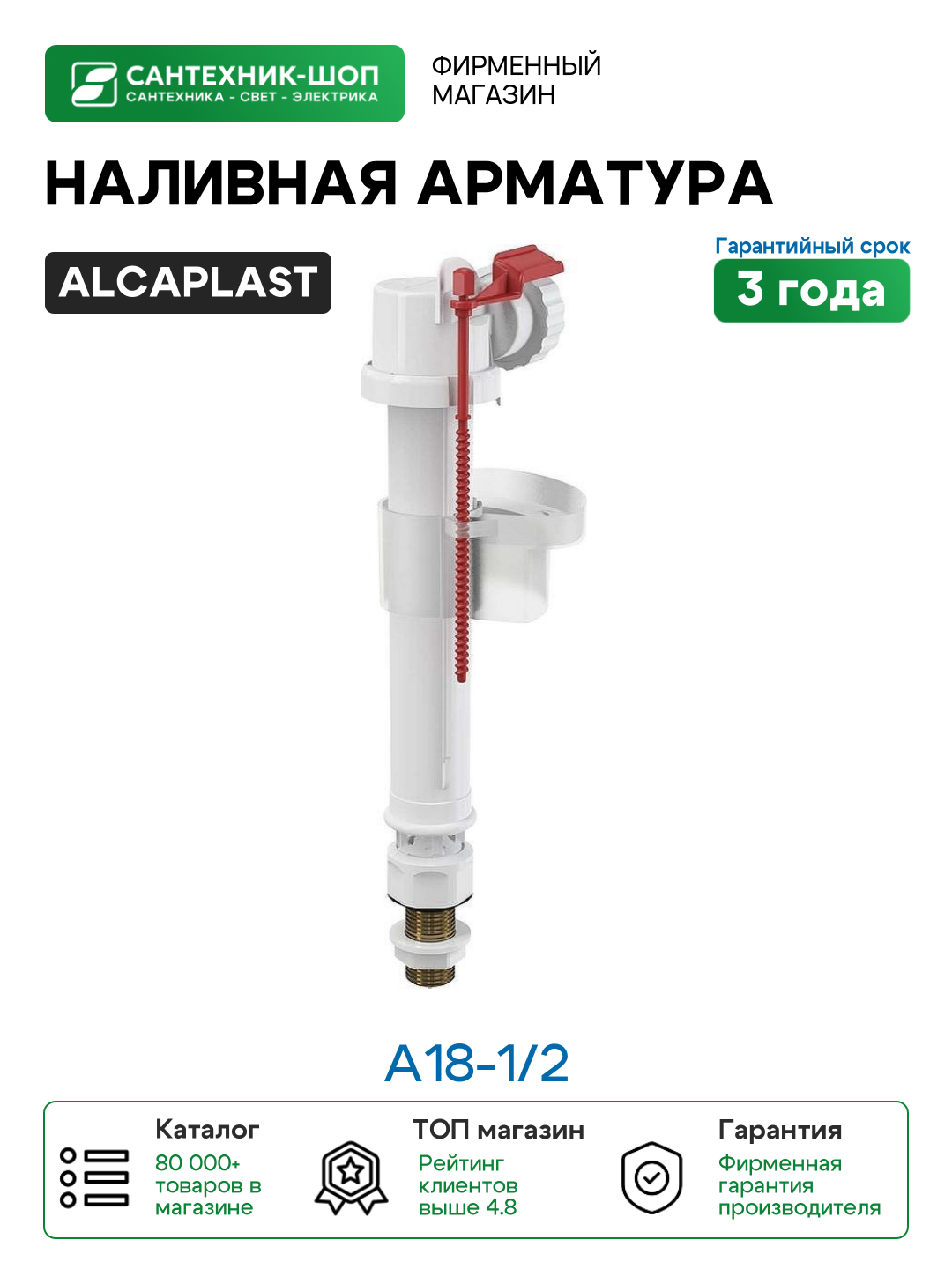 Наливная арматура Alcaplast A18-1/2 с нижней подводкой