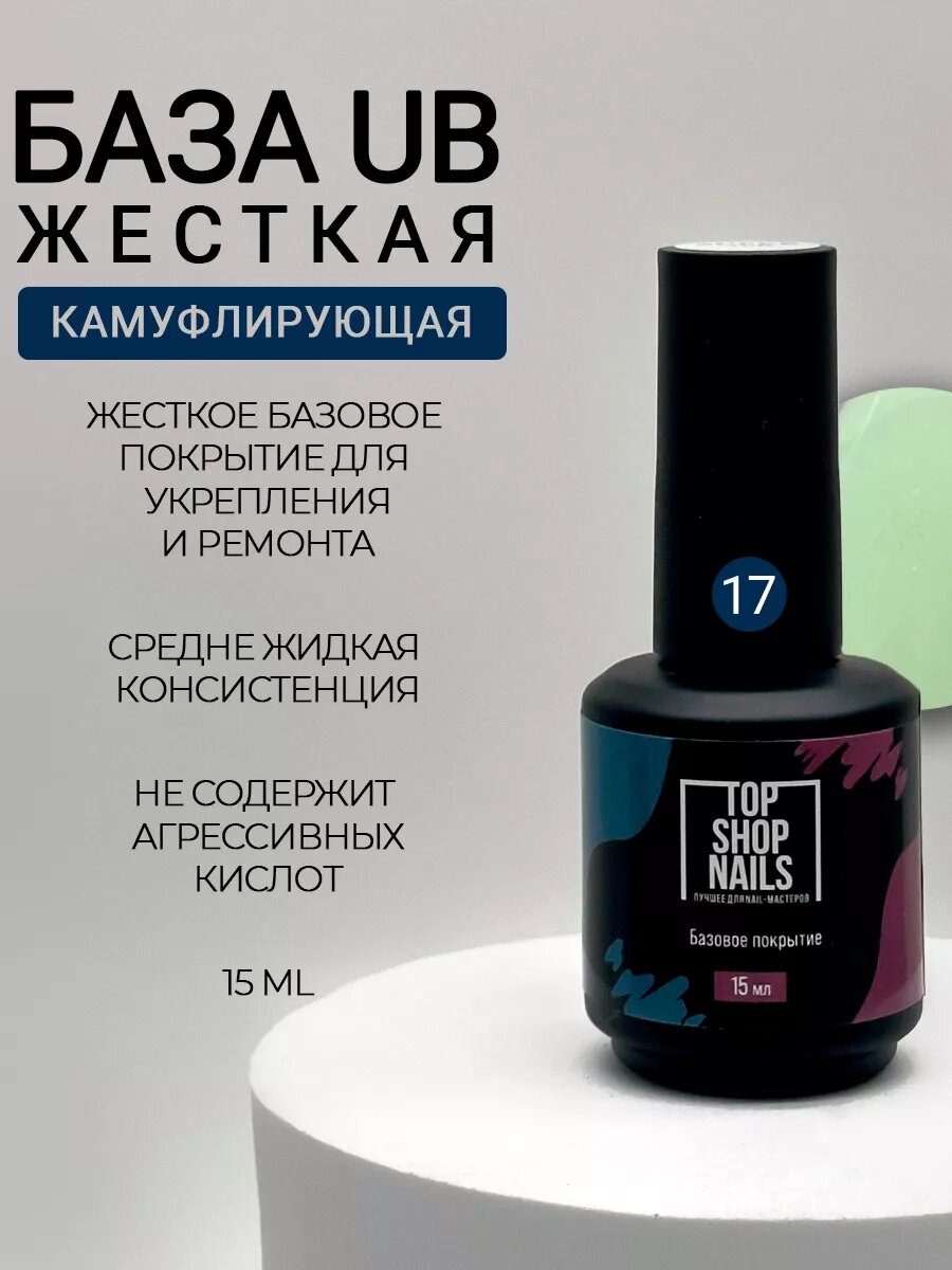 Камуфлирующая жёсткая гелевая база UB-17 15мл