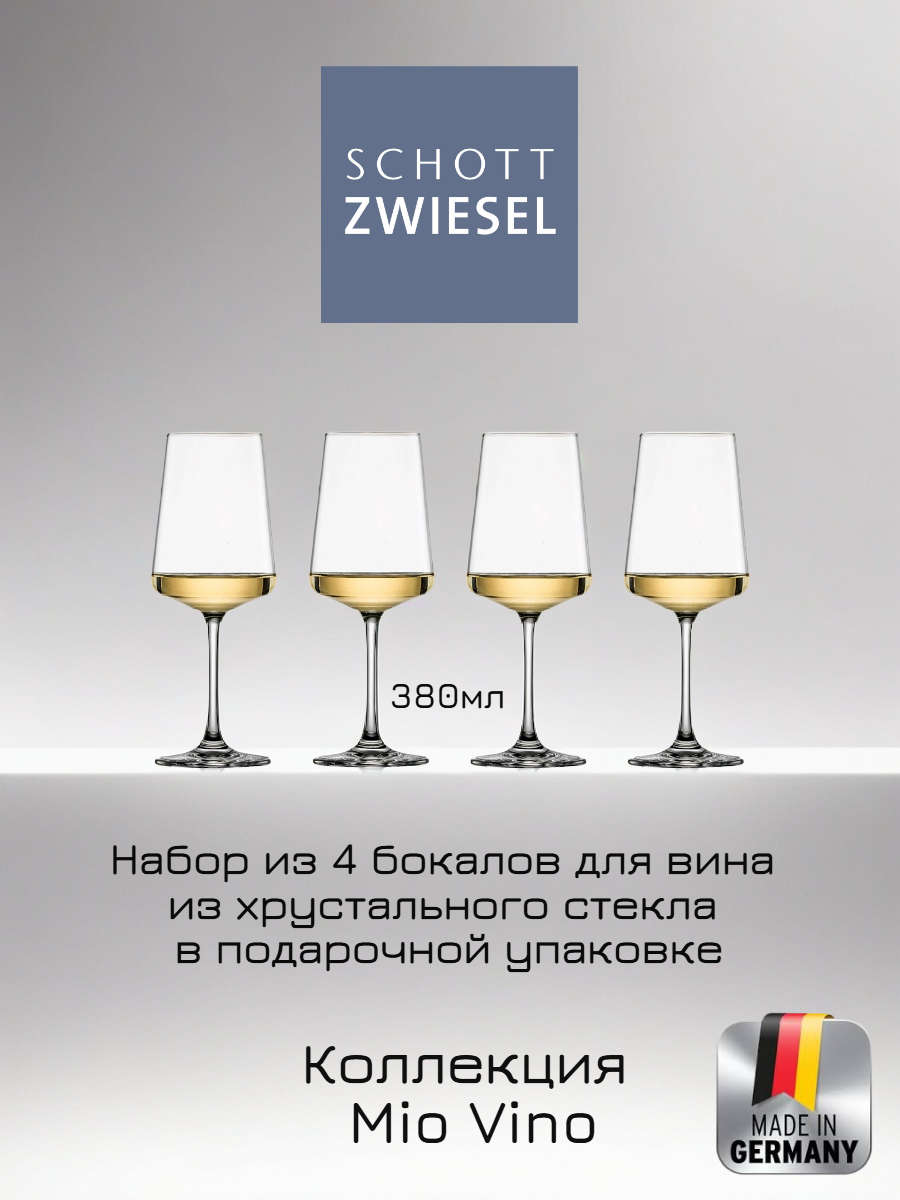 Набор бокалов для белого вина 4шт, SCHOTT ZWIESEL Miovino, 380 мл, хрустальное стекло, Германия