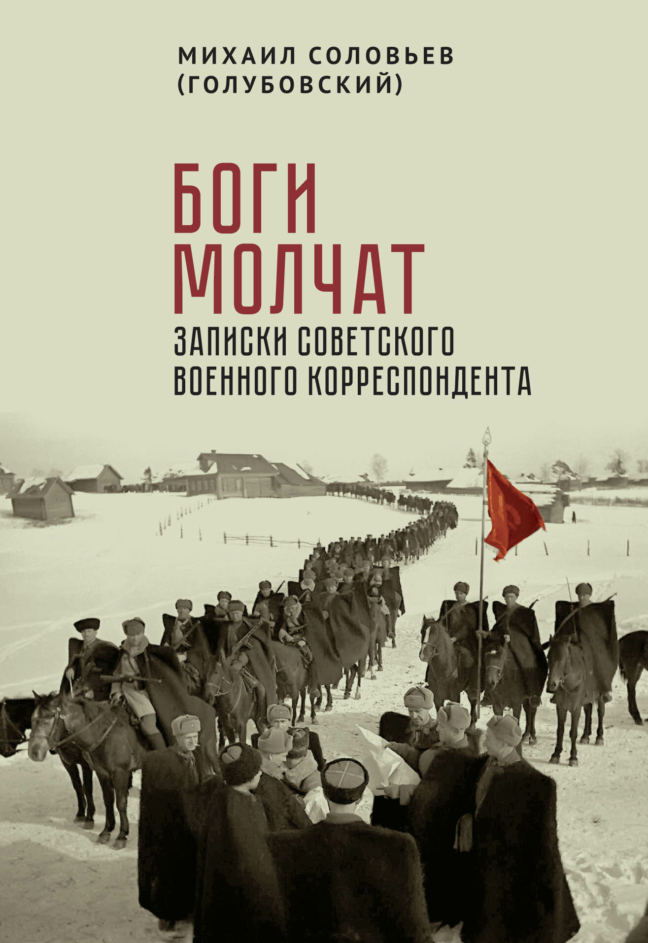 Боги молчат. Записки советского военного корреспондента / Соловьев (Голубовский) М.