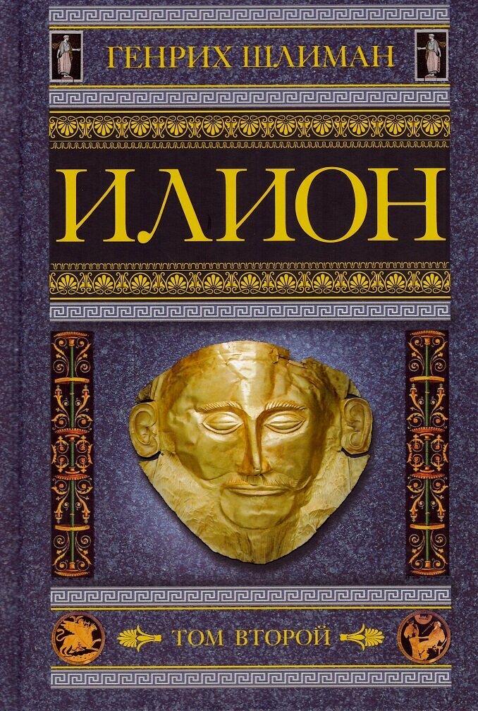 Илион. Город и страна троянцев. Том 2 / Шлиман Г.