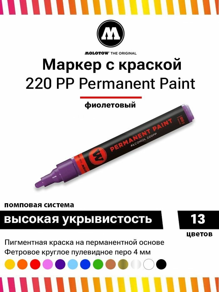 Перманентный маркер Molotow permanent paint 220PP 220042 фиолетовый 4 мм