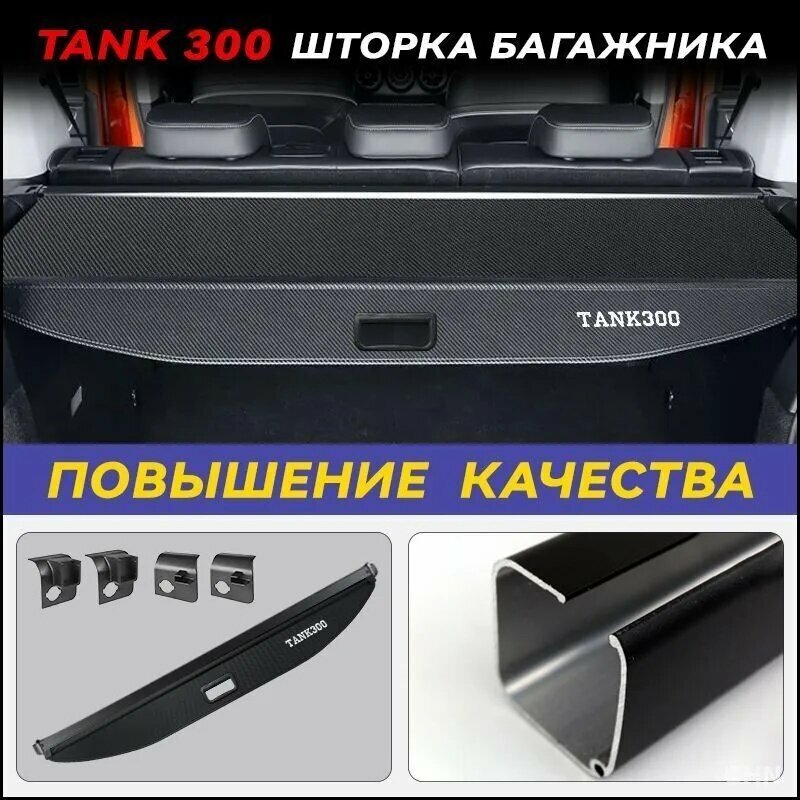 Шторка багажника TANK 300, полка в багажник для tank 300 2021-2024-н. в.