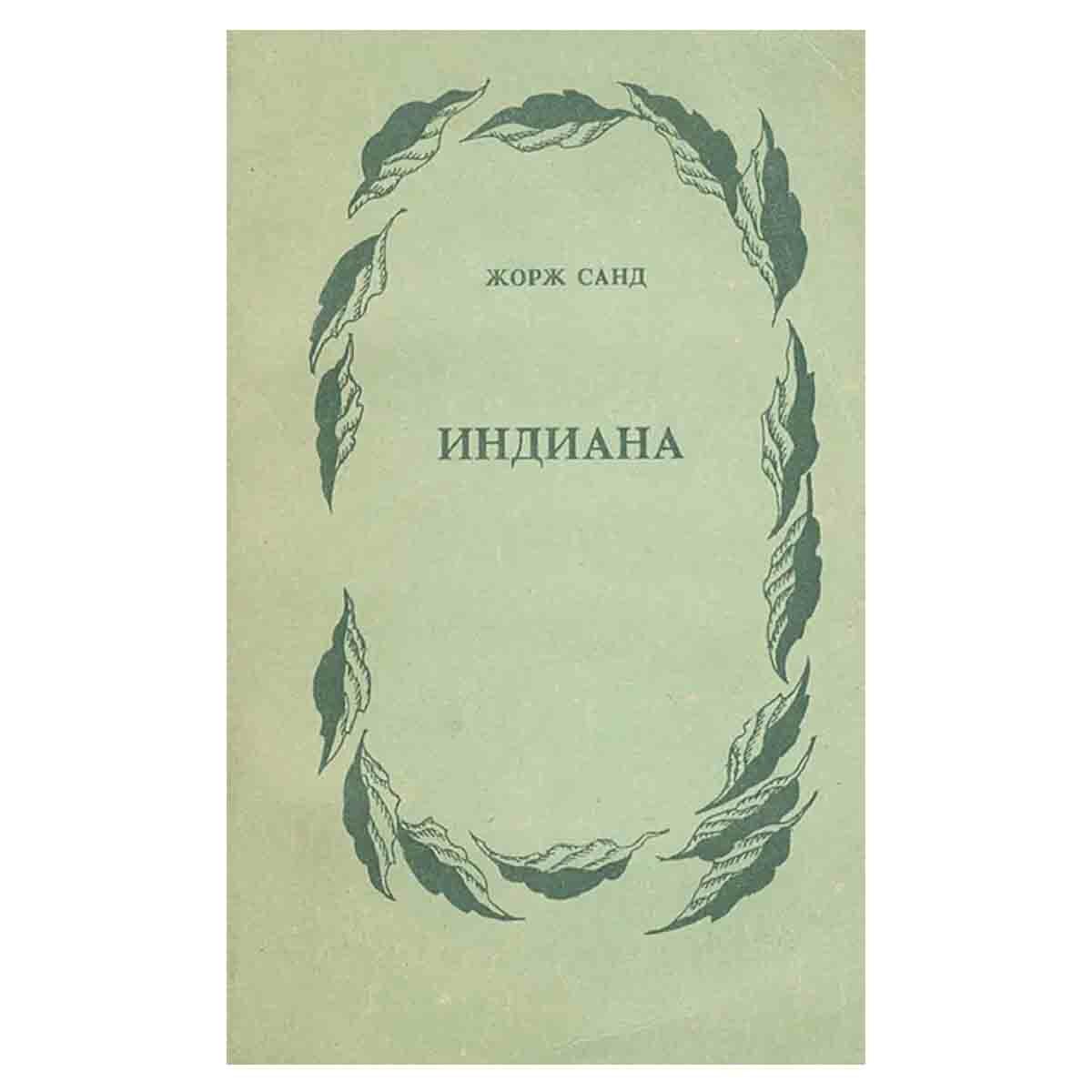 Жорж С. "Индиана"