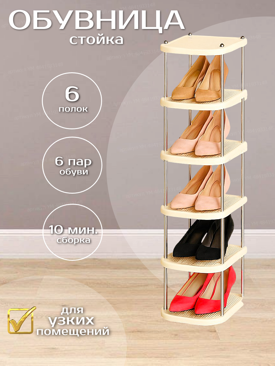 Обувница в прихожую узкая открытая высокая с полками Этажерка для обуви пластиковая 6 полок