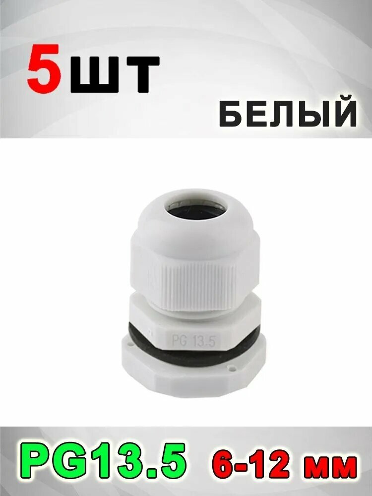 Кабельный ввод (сальник) PG13.5(6-12 мм) 5 шт.