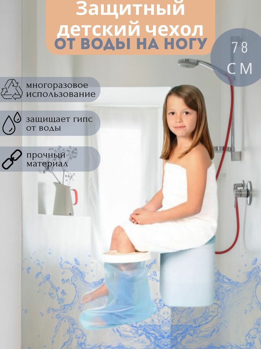 Защита от воды на ногу 60790 - 78 см для детей и подростков