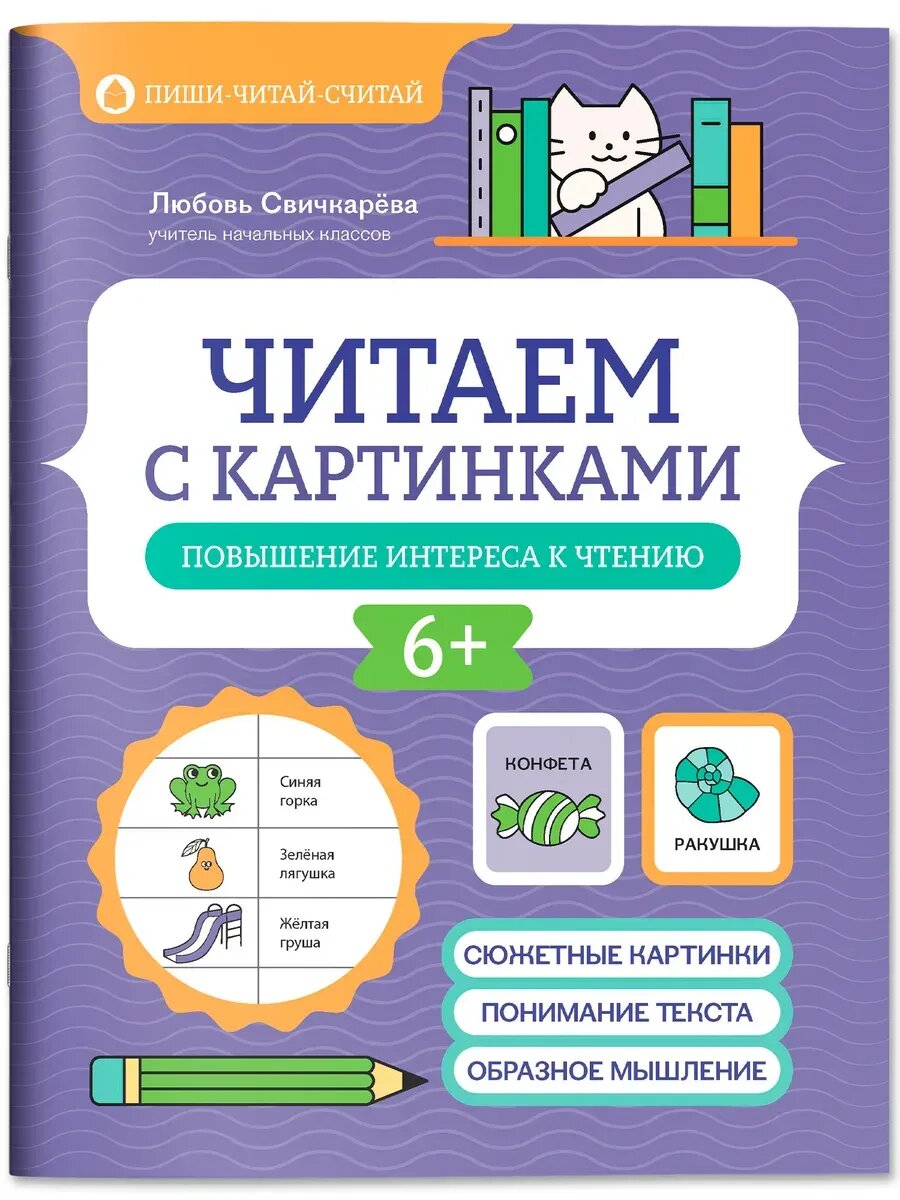 Любовь Свичкарёва. Читаем с картинками. Повышение интереса к чтению