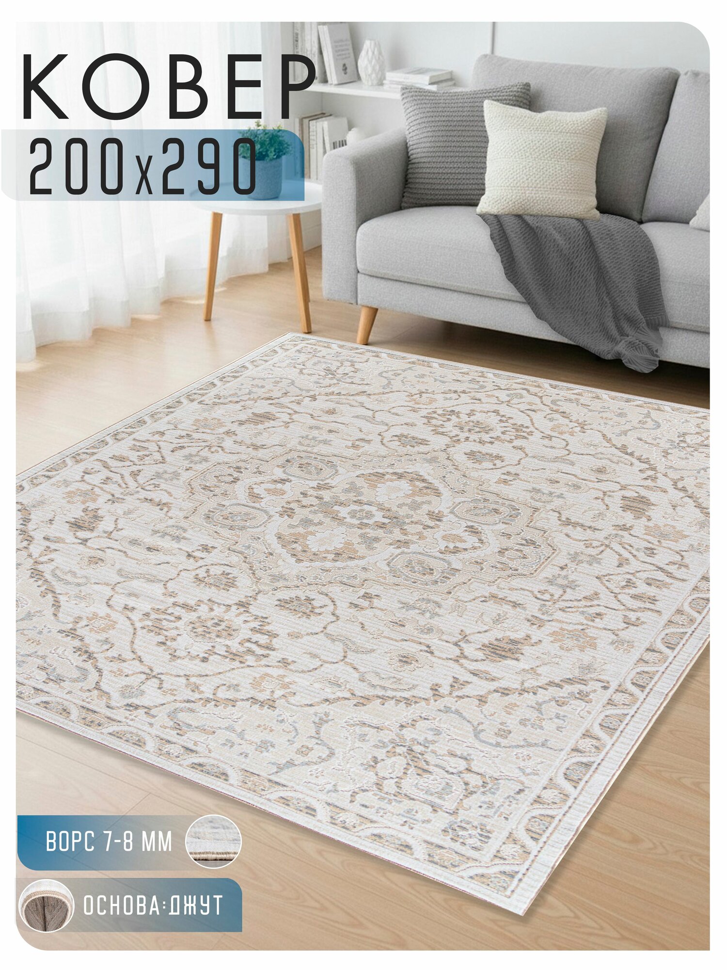 Ковер в гостинную 200 на 290 см