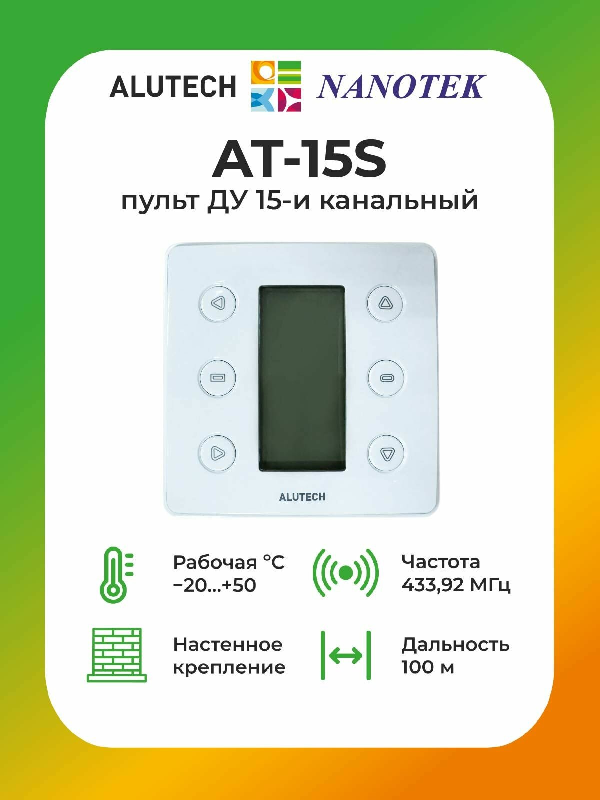 Пульт ДУ алютех (ALUTECH) 15-и канальный AT-15S для роллет и рольставен