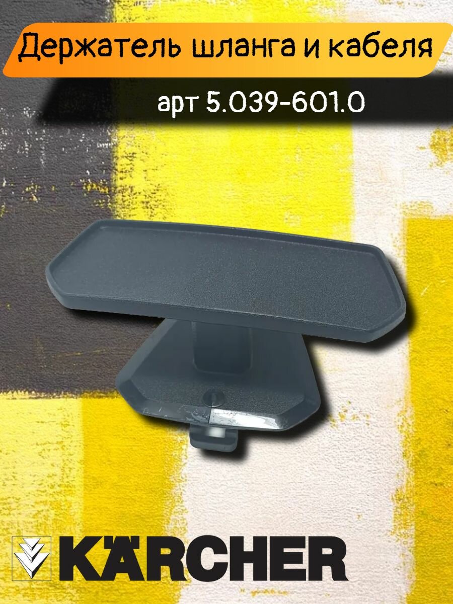 Держатель шланга и кабеля, для мойки высокого давления Karcher K 3 K 4-7 WCM, артикул 5.039-601.0