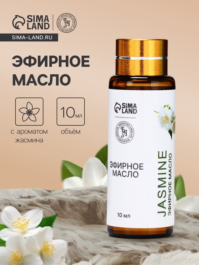 Эфирное масло «Жасмин», 10 мл, с пипеткой