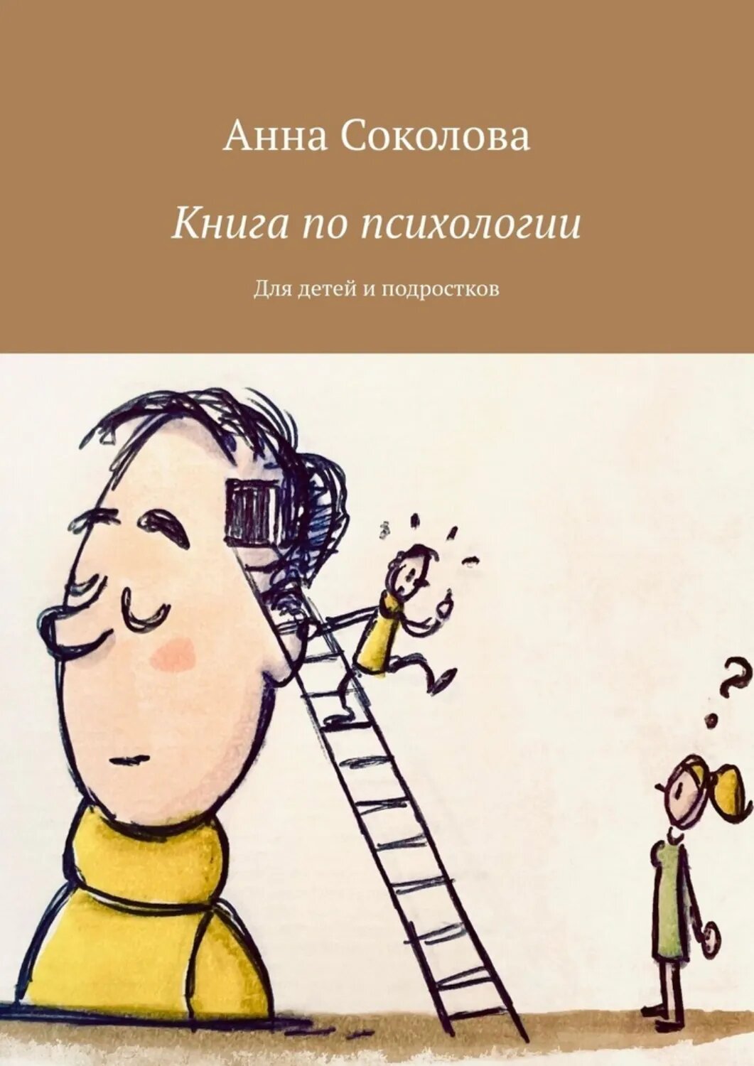 Книга по психологии. Для детей и подростков [Цифровая книга]