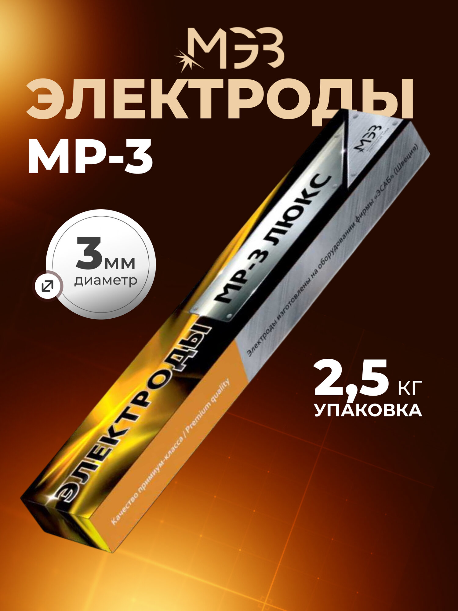 Электроды для сварки МЭЗ МР-3 люкс 3 мм 2.5 кг Россия, смешанное покрытие