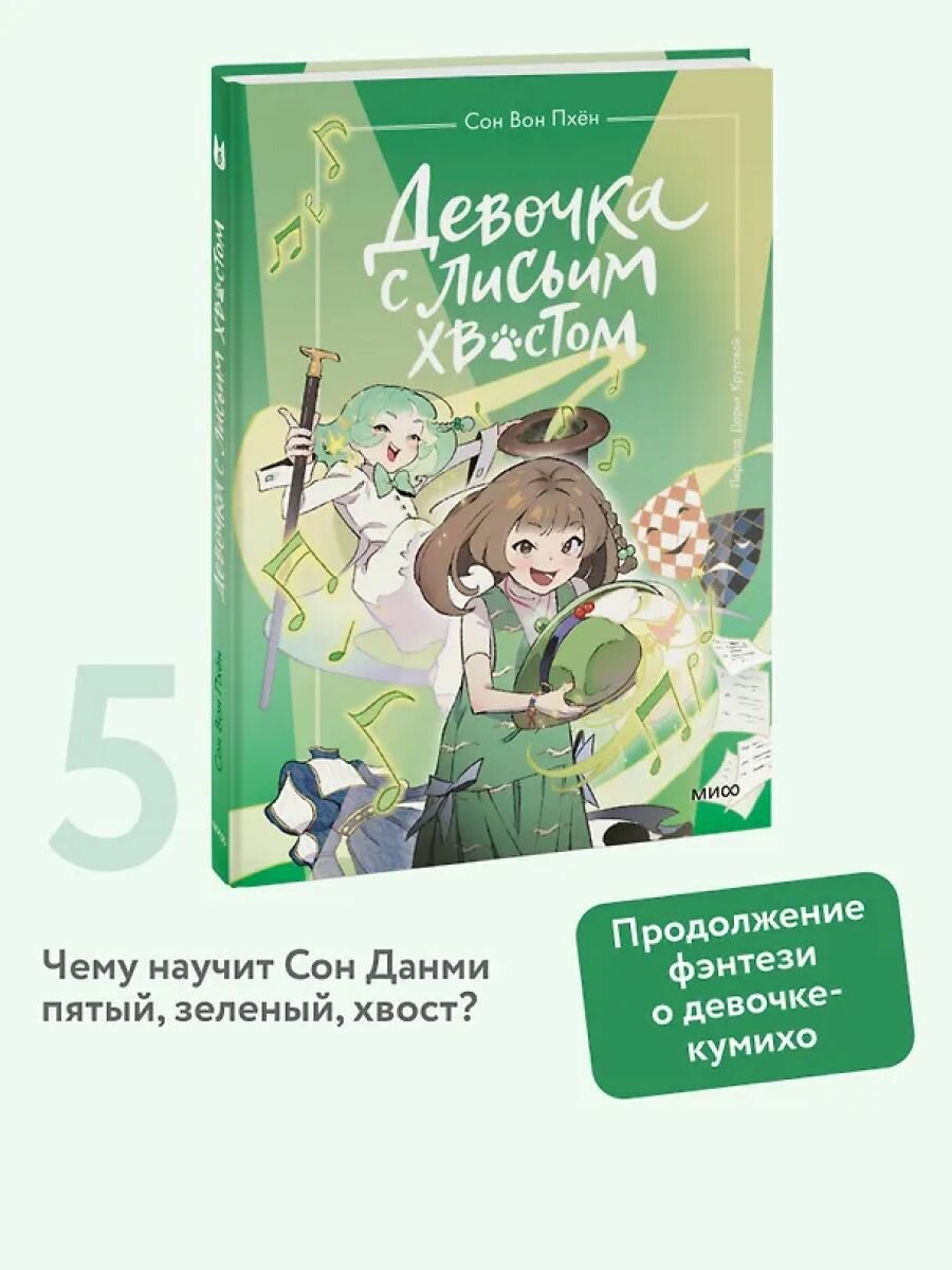 Книга "Девочка с лисьим хвостом" том 5, Сон Вон Пхён, городское фэнтези.