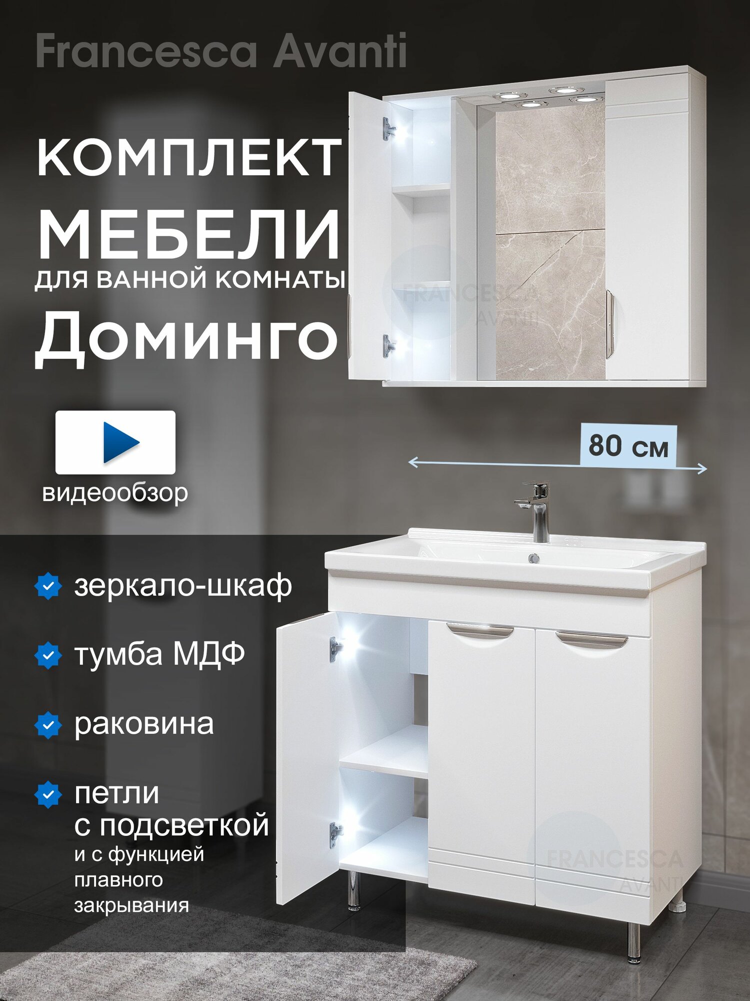Комплект мебели для ванной Доминго 80 см / тумба с раковиной (3 двери) и зеркало-шкаф (2 шкафа) / петли с подсветкой