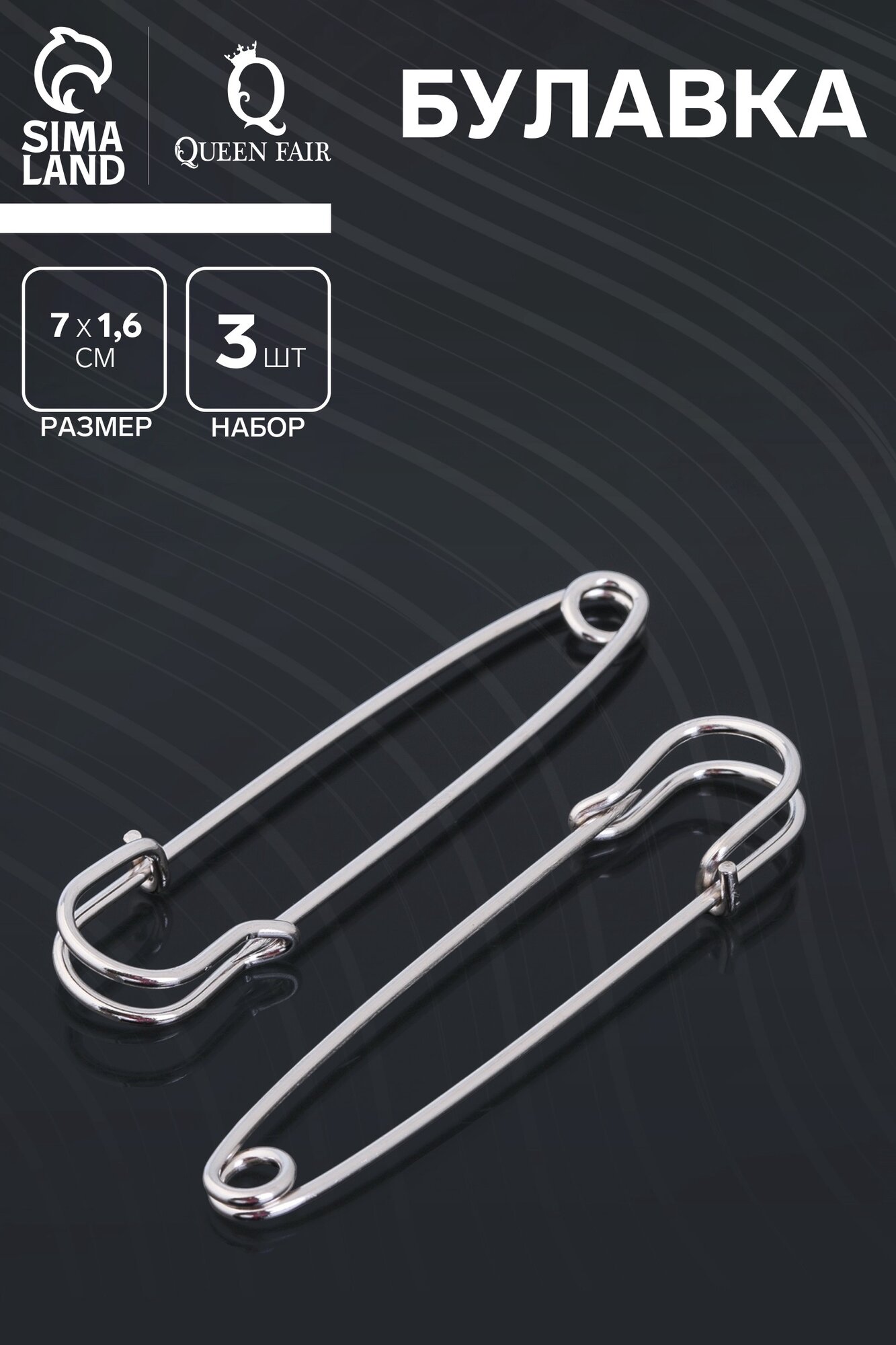 Булавка 7×1,6 см (набор 3 шт.), СМ-208-5, цвет серебро, бижутерный сплав