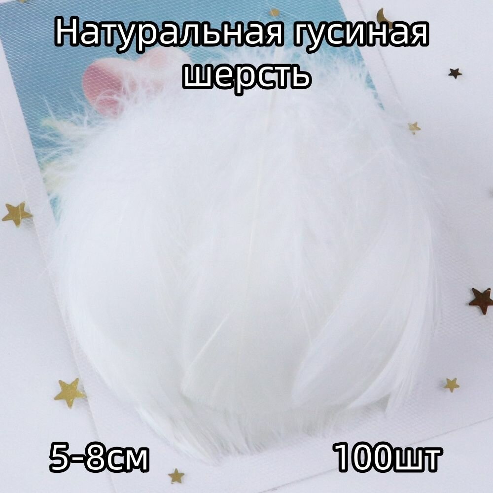 Натуральные перья лебедя и гусиные перышки 5-8 см, разноцветные, для рукоделия, декора, ловцов снов, костюмов и аксессуаров, 100 шт