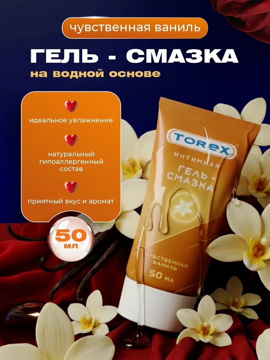 Гель смазка интимная Torex лубрикант Чувственная ваниль 50мл туба