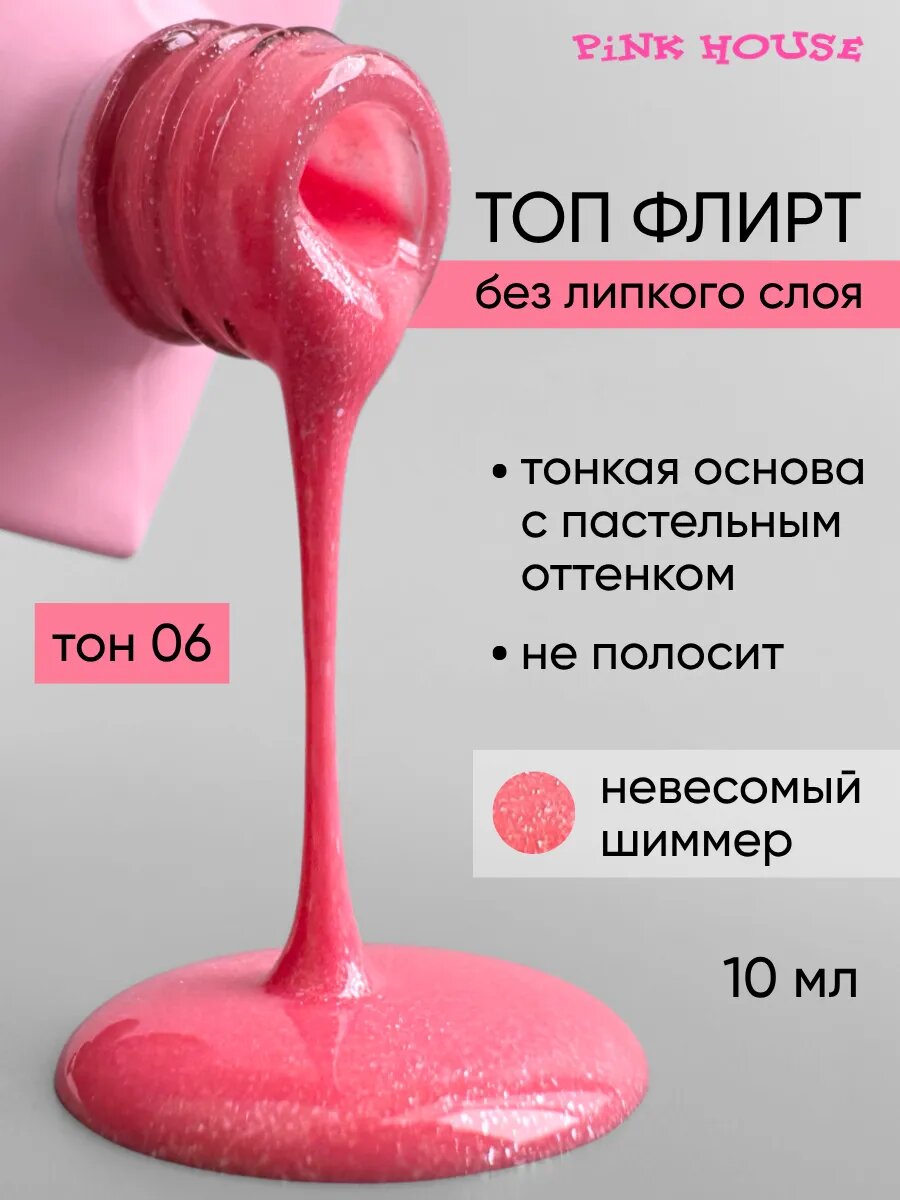 PiNK HOUSE Топ для ногтей с шиммером без липкого слоя флирт 06
