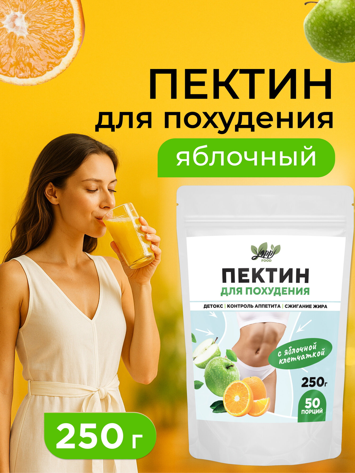 Пектин Yappi Food, для похудения, с цитрусовым пектином, натуральный, 100% яблочный