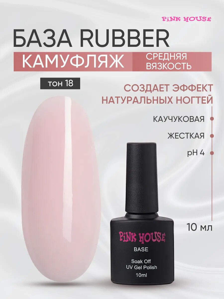 PiNK HOUSE База для ногтей камуфлирующая средней кислотности rubber 10 мл 18