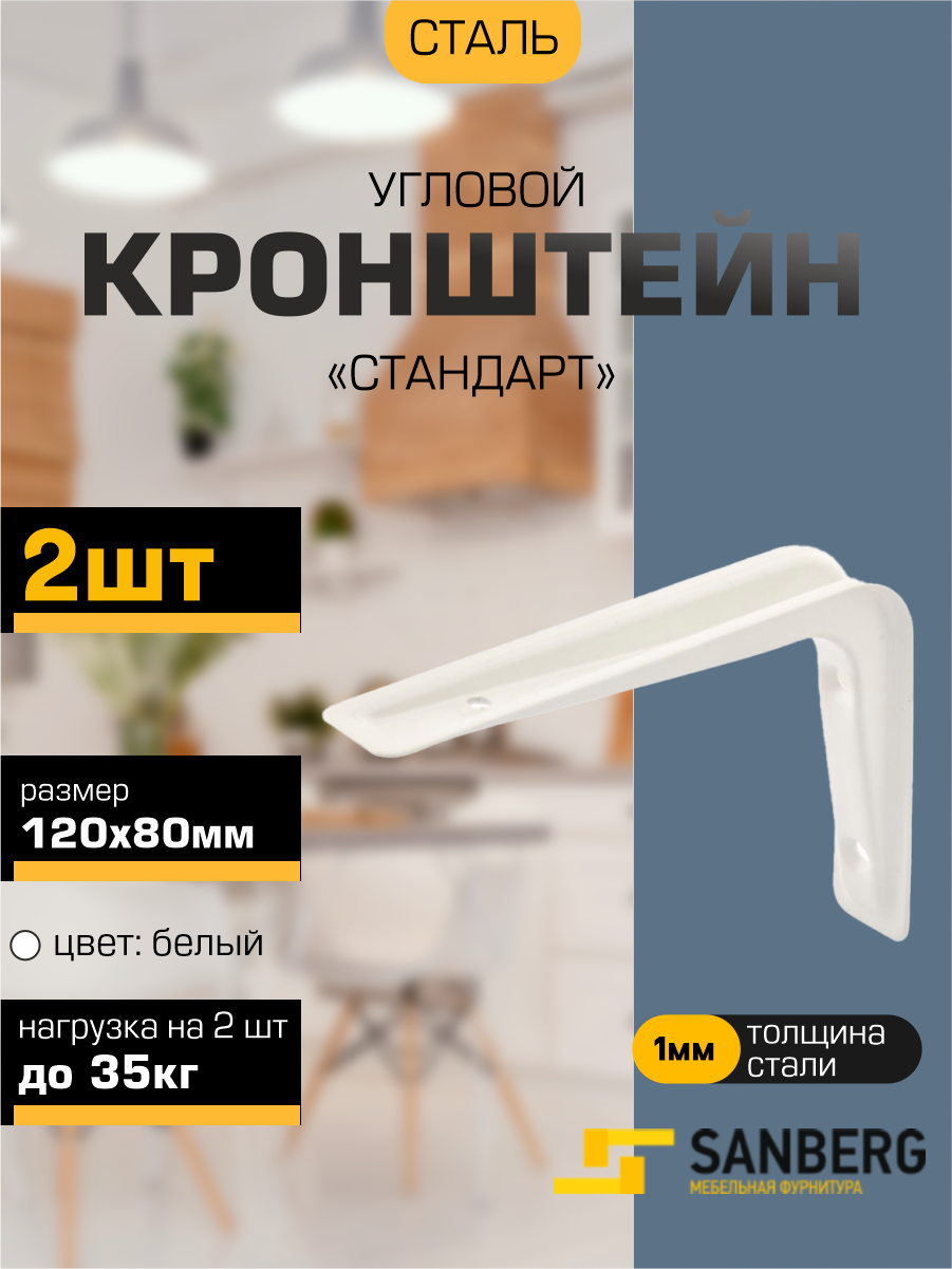 Кронштейн для полки, консоль угловая SANBERG стандарт 120х80х25х1 белый матовый, набор 2 штуки