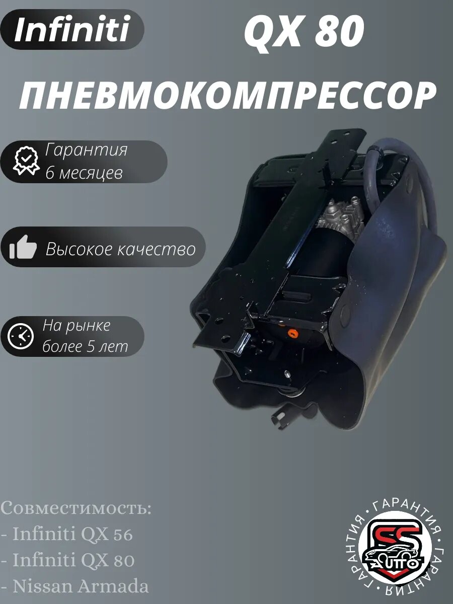 Компрессор пневмоподвески Infiniti QX80 2004-нв
