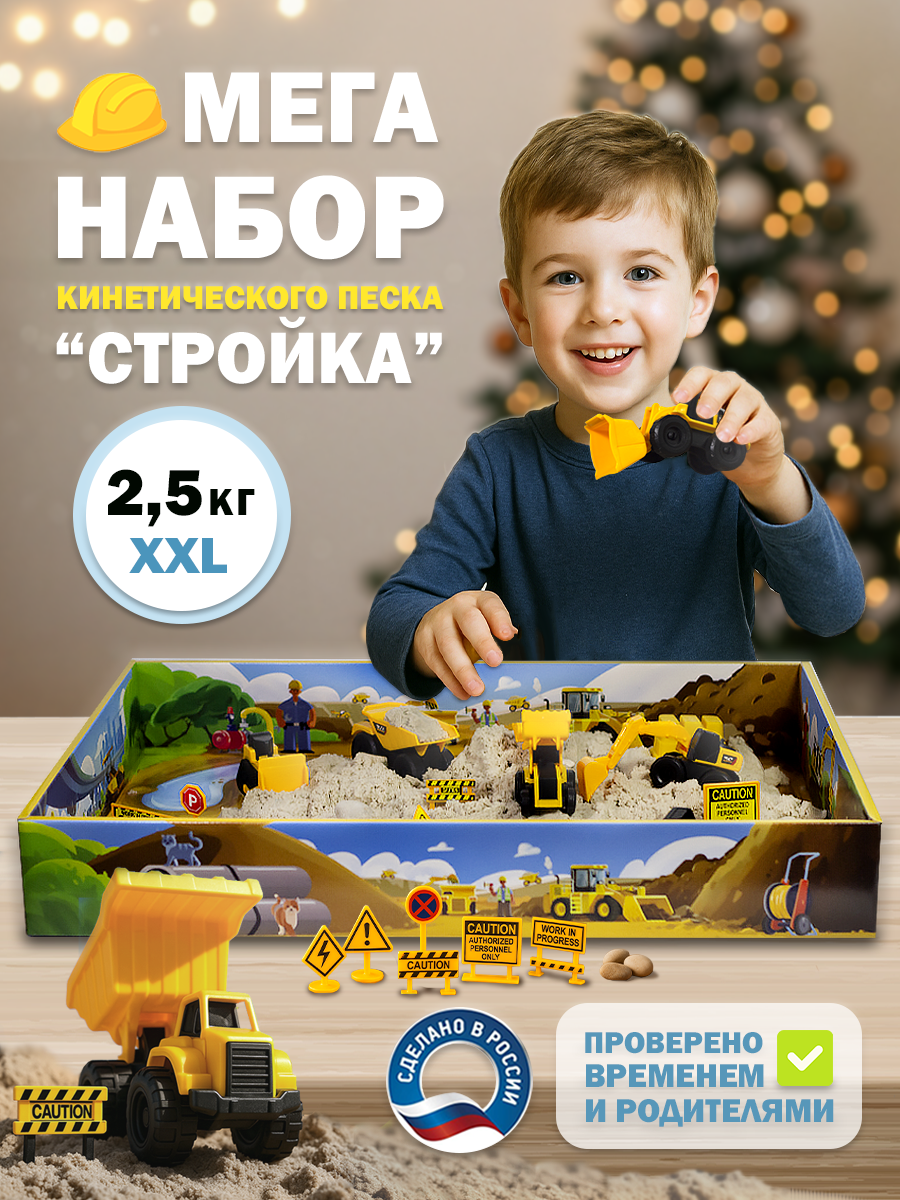 Кинетический песок 2,5 кг, с машинками, формочками и песочницей, Набор "Большая стройка"