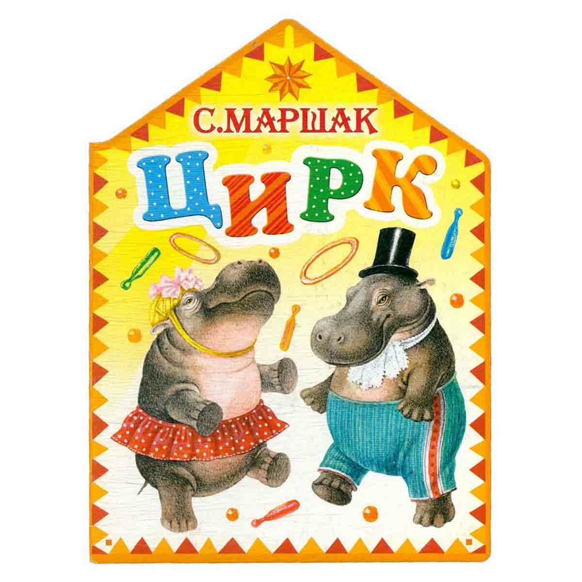 Маршак С.Я. "Цирк"