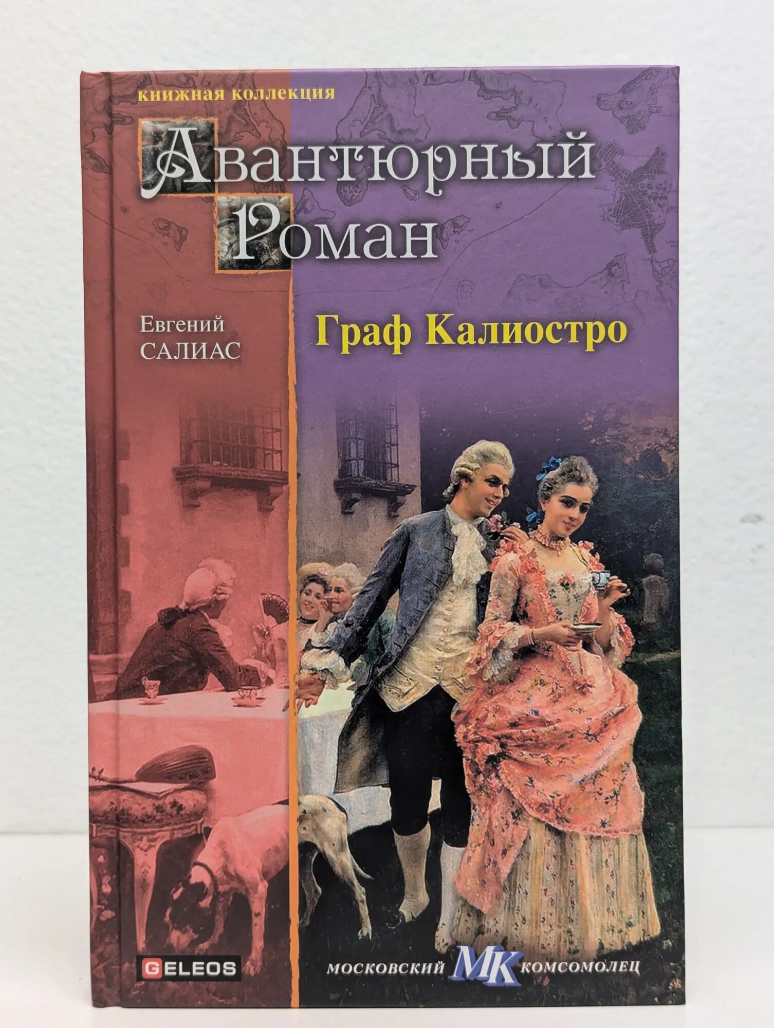 Граф Калиостро Салиас Евгений Андреевич 2012
