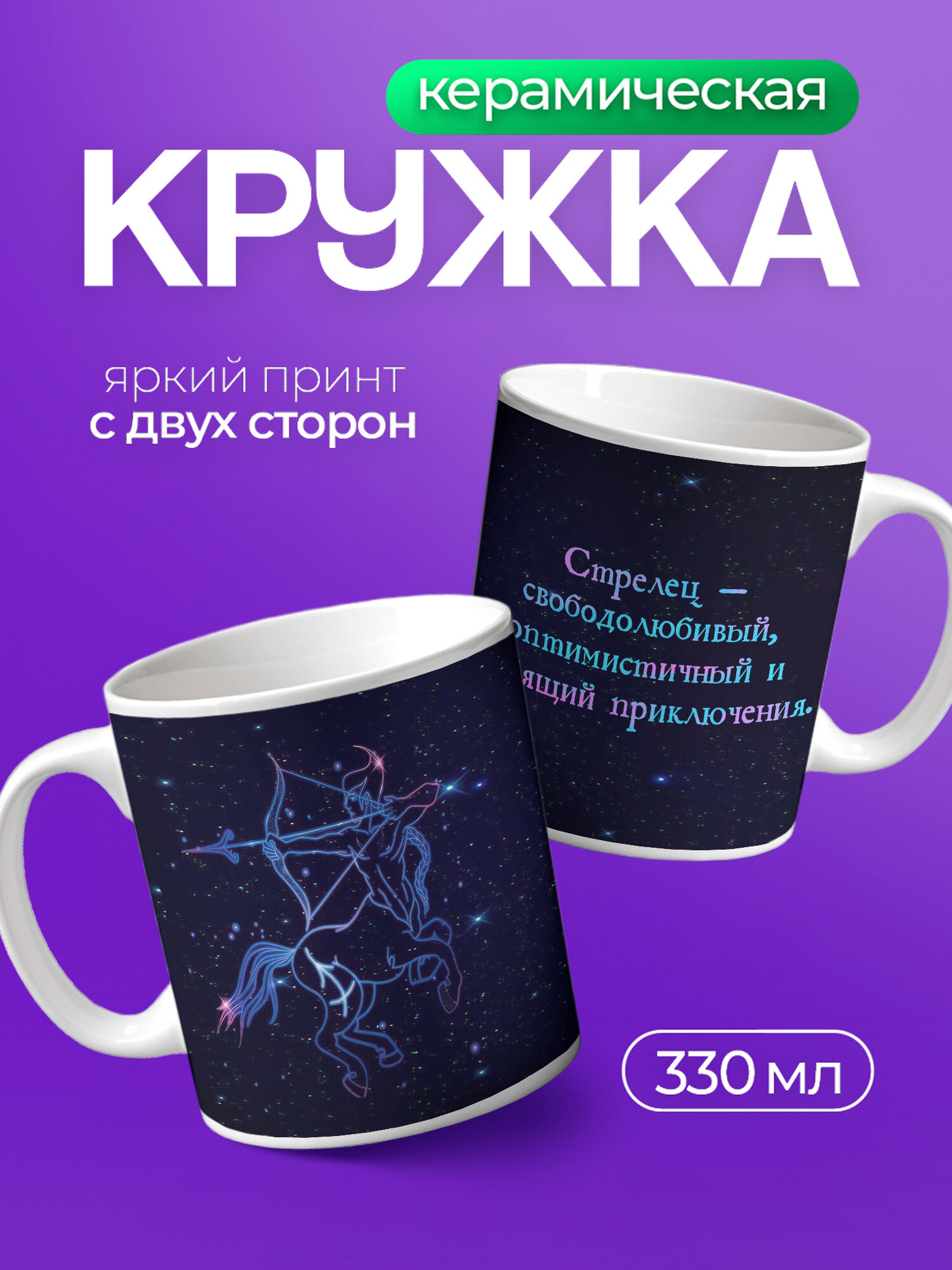 Кружка керамическая PNP NARD, 330 мл, с цветным принтом Знак зодиака стрелец