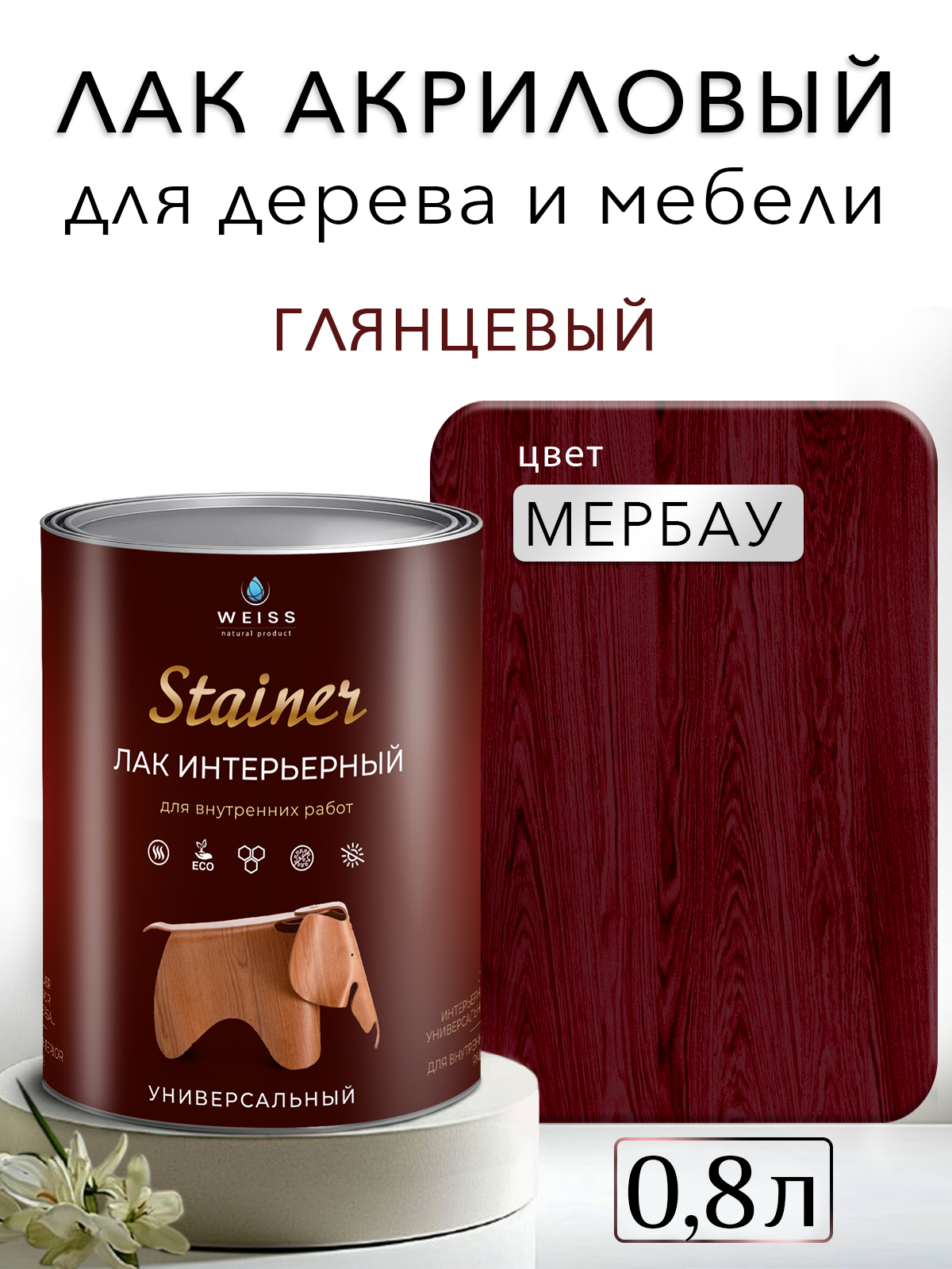 Лак для дерева акриловый мербау, глянцевый, Weiss natural product, без запаха, самовыравнивающийся, 0.8л