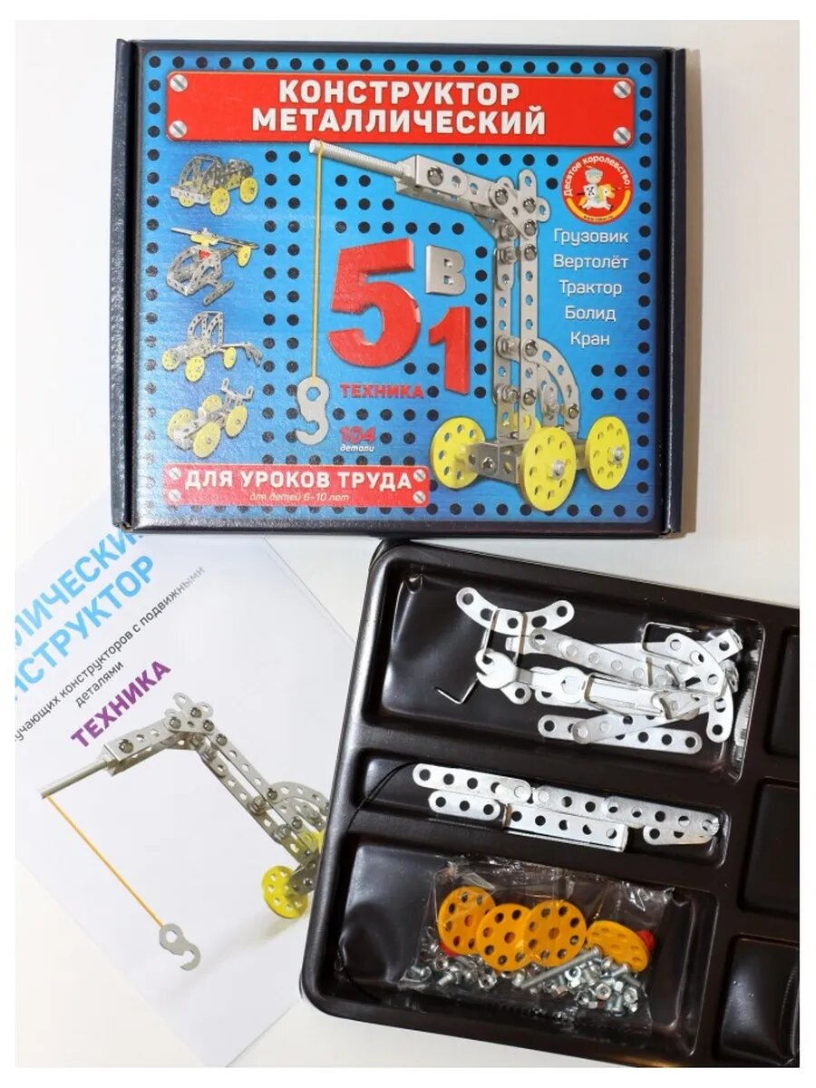 Конструктор металлический для уроков труда 5 в 1
