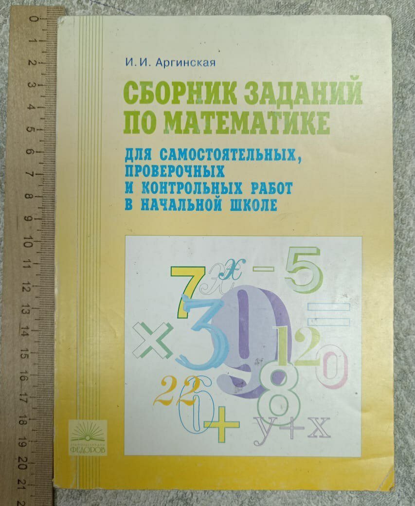 Сборник заданий по математике для самостоятельных, проверочных и контрольных работ в начальной школе