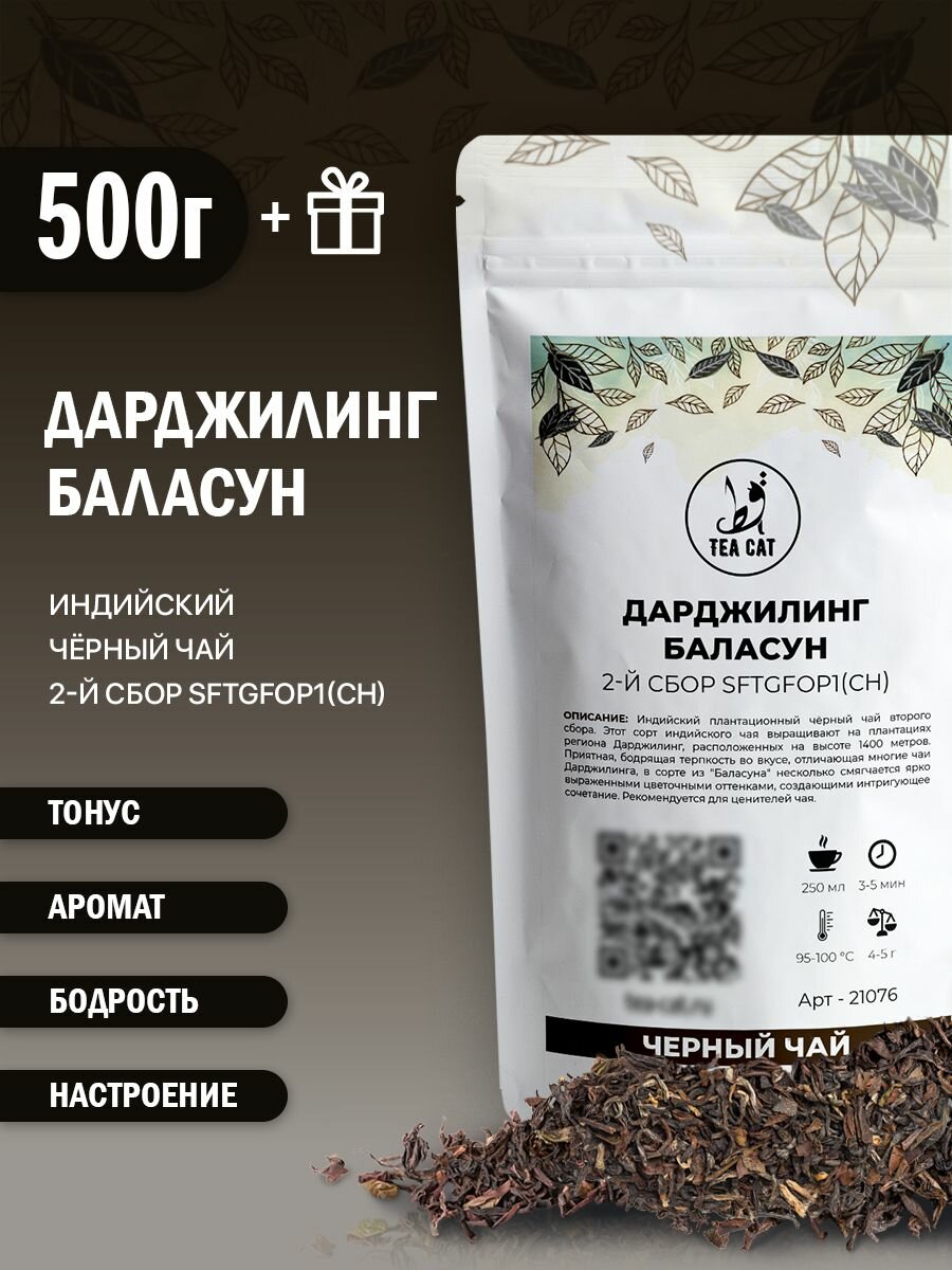 Чай черный Дарджилинг Баласун 2-й сбор SFTGFOP1(CH), 500г