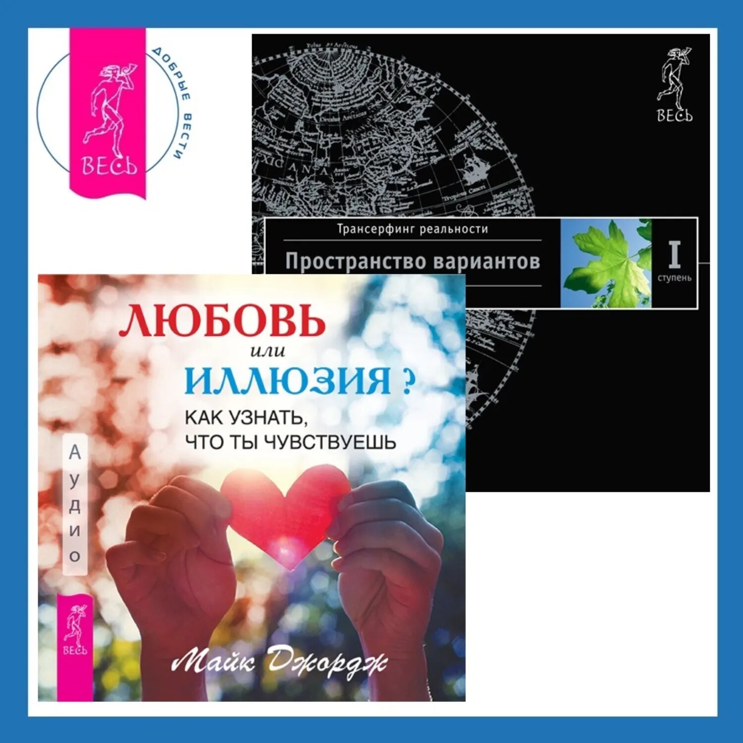 Любовь или иллюзия? Как узнать, что ты чувствуешь. Трансерфинг реальности. Ступень I: Пространство вариантов [Аудиокнига]